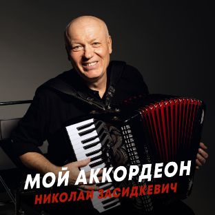 Иконка канала Николай Засидкевич