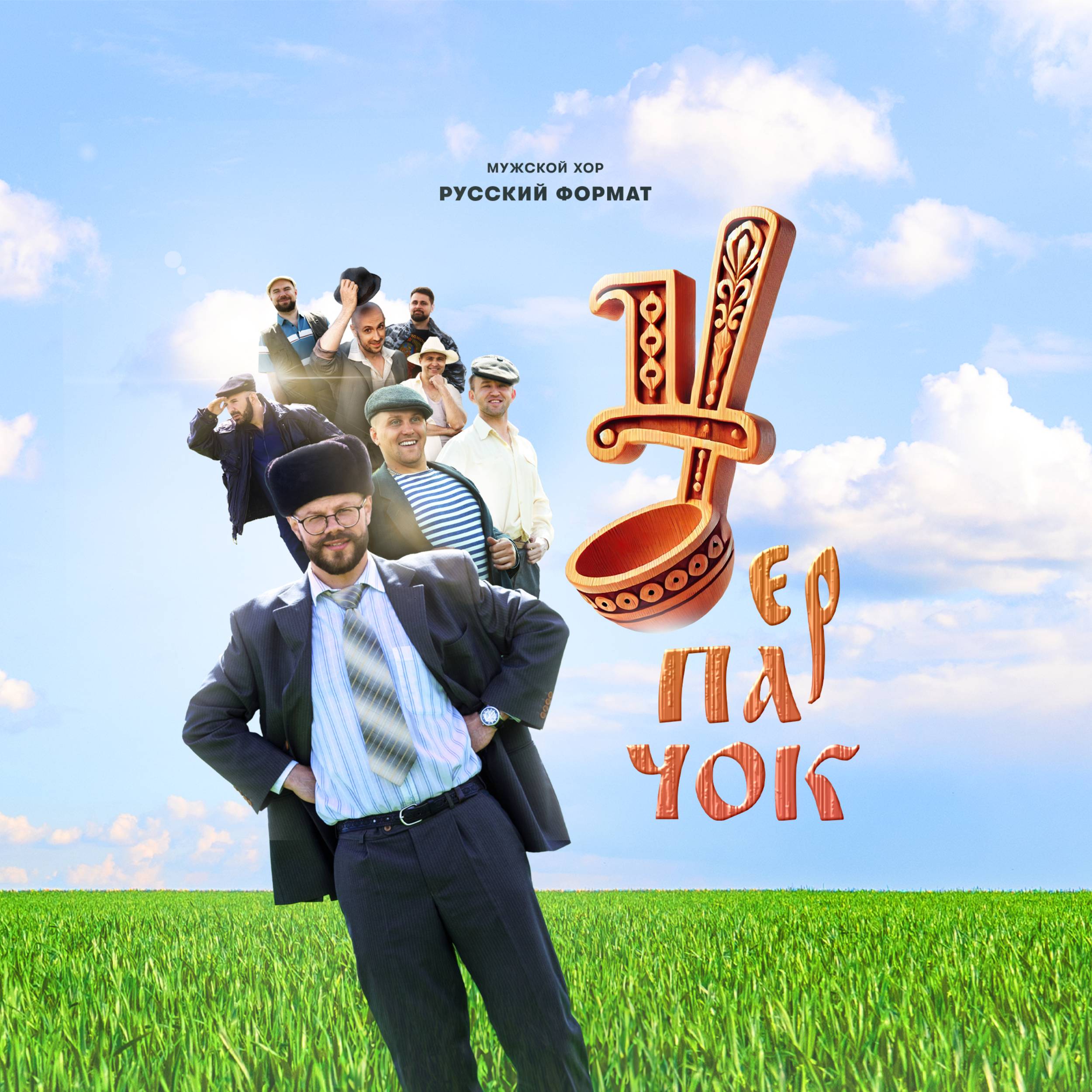 Иконка канала Мужской хор "Русский Формат"
