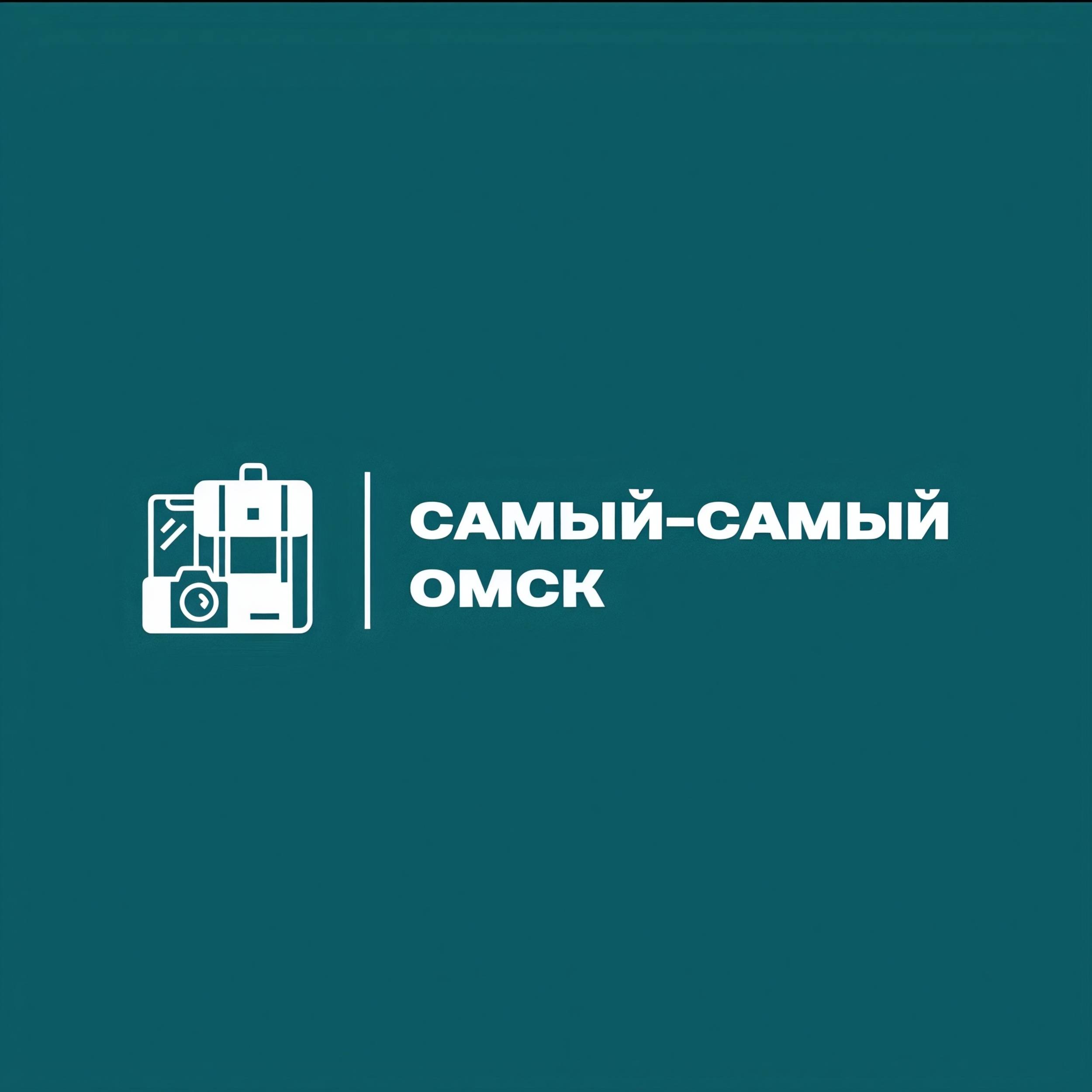 Иконка канала Самый-самый Омск
