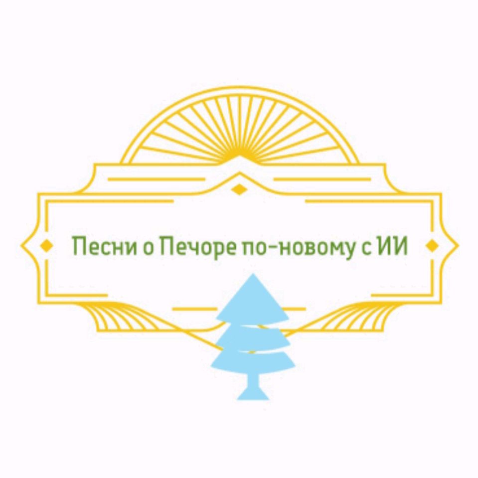 Иконка канала Песни о Печоре по-новому с AI