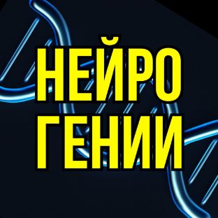 Иконка канала НейрогенИИ -  Клуб