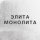 Иконка канала Элита Монолита