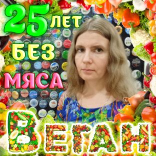 Иконка канала Веганство - норма жизни