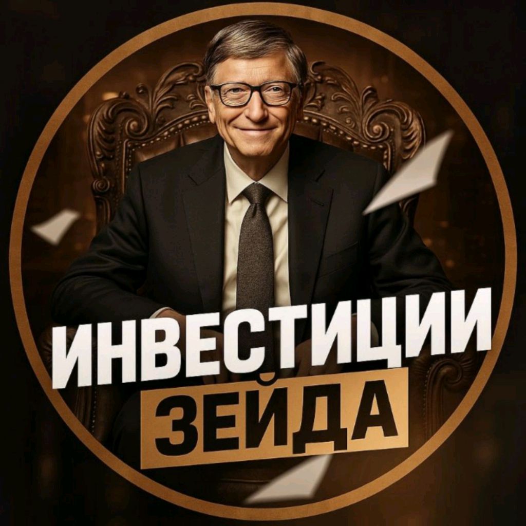 Иконка канала Инвестиции Зейда