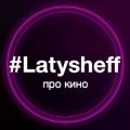 Иконка канала Latysheff про Кино