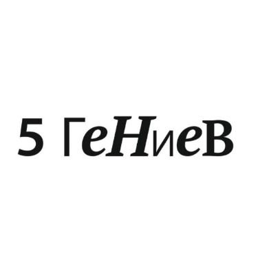 Иконка канала Апарт арт отель 5 Гениев Ярославль