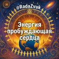 Иконка канала Раом-Радазвук (Синергия единого проявления)