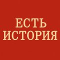 Иконка канала Есть История