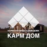 Иконка канала КАРМ ДОМ — Каркасно-модульные дома под ключ