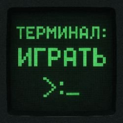 Иконка канала Терминал: Играть