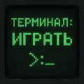 Иконка канала Терминал: Играть