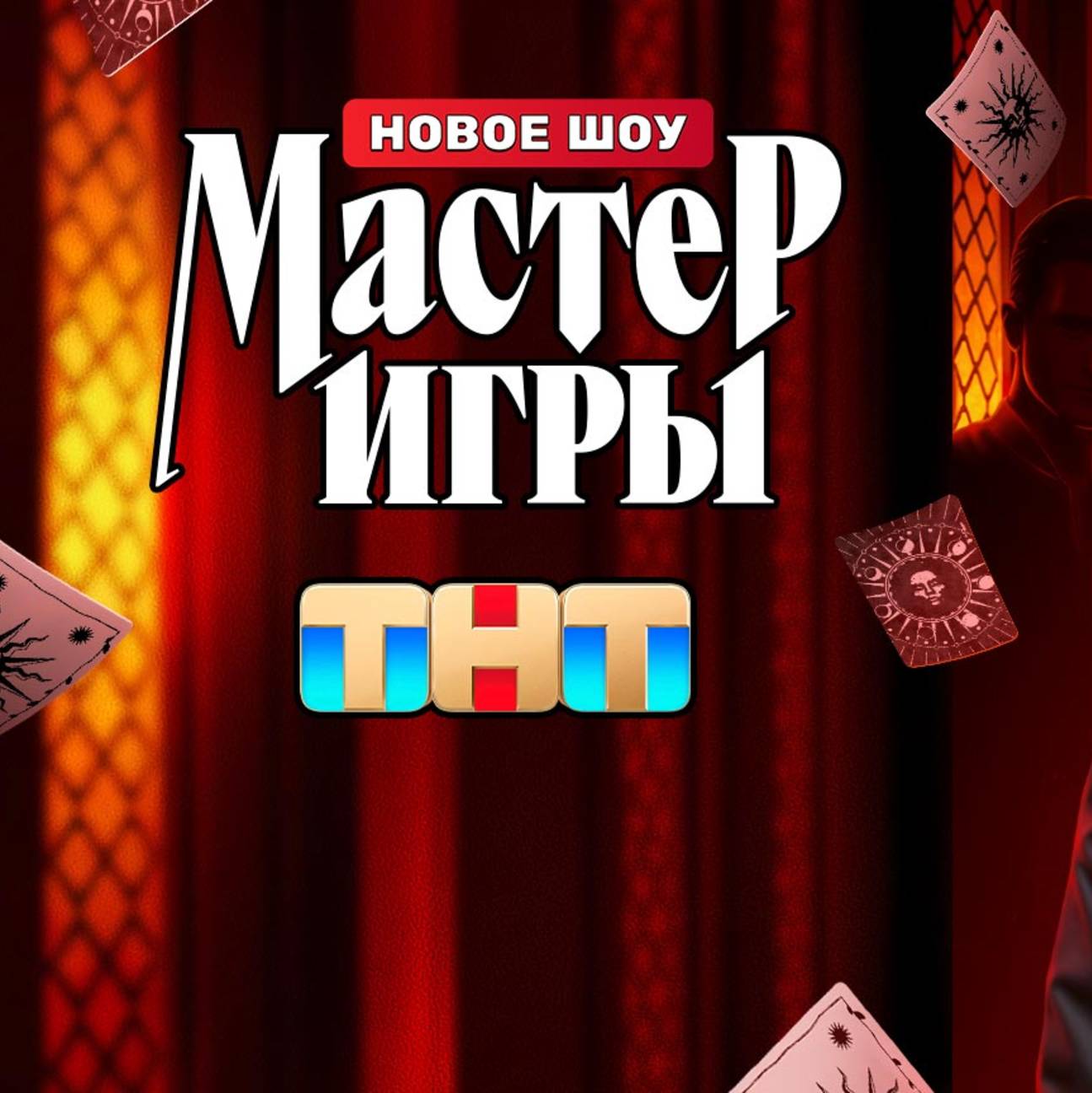 Иконка канала Мастер игры 5 выпуск, Шоу 2025 на телеканале ТНТ