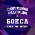 Иконка канала Спортивная Федерация бокса Санкт-Петербурга