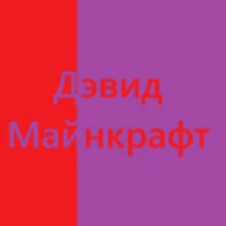 Иконка канала Дэвид Майнкрафт И Роблокс