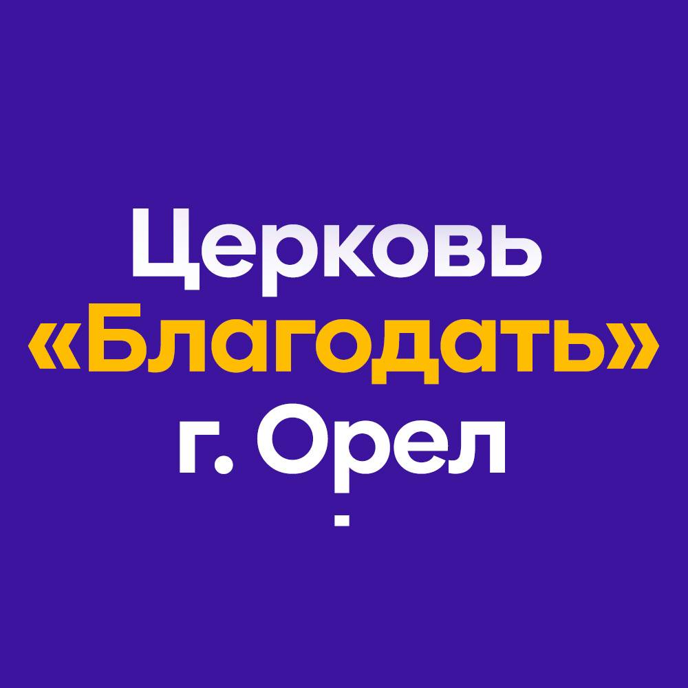 Иконка канала Церковь Благодать