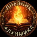 Иконка канала ДНЕВНИК АЛХИМИКА