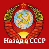 Иконка канала ★ Назад в СССР ★
