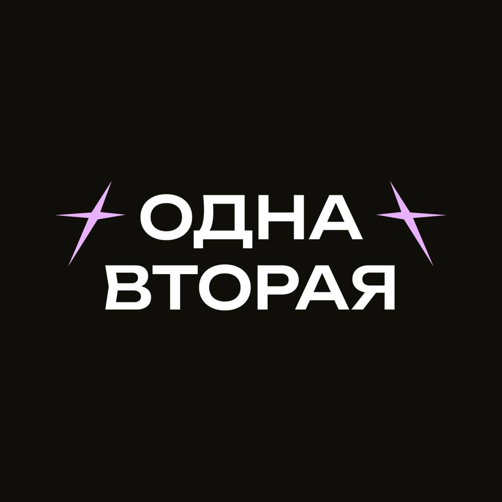 Иконка канала ОДНА ВТОРАЯ
