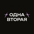 Иконка канала ОДНА ВТОРАЯ
