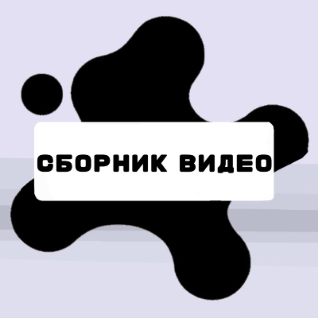 Иконка канала Сборник Видео Студия