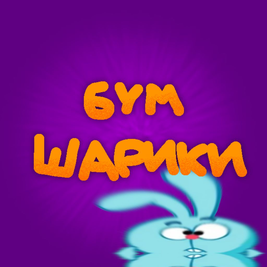 Иконка канала бумШАРИКИ