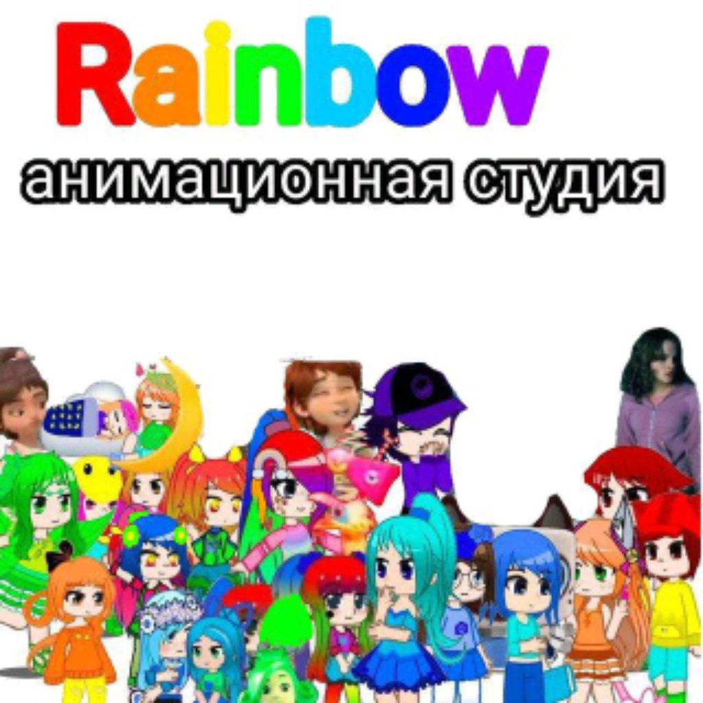 Иконка канала Студия Рэйнбоу - Официальный
