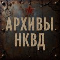 Иконка канала Архивы НКВД
