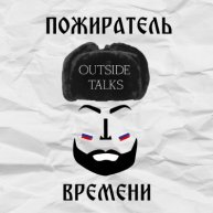 Иконка канала Пожиратель времени