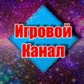 Иконка канала Игровой Канал от Егора