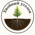 Иконка канала Хвойный уголок - Питомник на Волге
