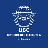 Иконка канала МБУК "ЦБС Жуковского муниципального округа"