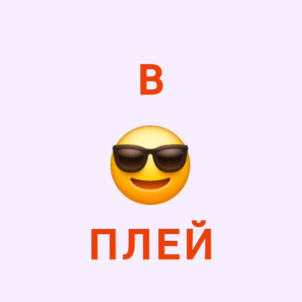 Иконка канала В Плей