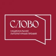 Иконка канала Национальная литературная премия "Слово"