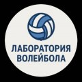 Иконка канала Лаборатория Волейбола