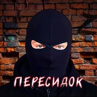 Иконка канала Пересидок (СВО, война как есть)