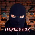 Иконка канала Пересидок (СВО, война как есть)
