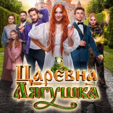 Иконка канала Царевна-лягушка 2025 фильм смотреть онлайн в HD