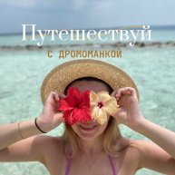 Иконка канала Путешествуй с дромоманкой