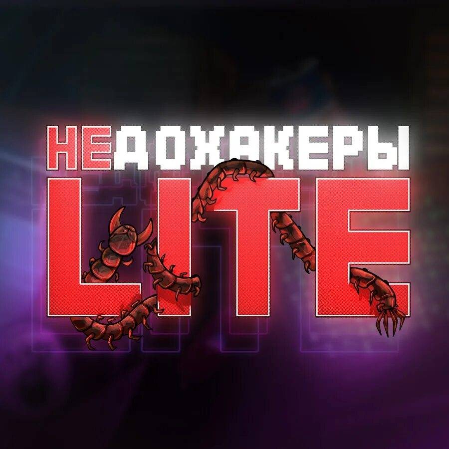 Иконка канала НЕДОХАКЕРЫ Lite перезалив