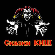 Иконка канала Сказки КИШ