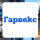 Иконка канала Гарвекс |автоматизация учета топливной логистики