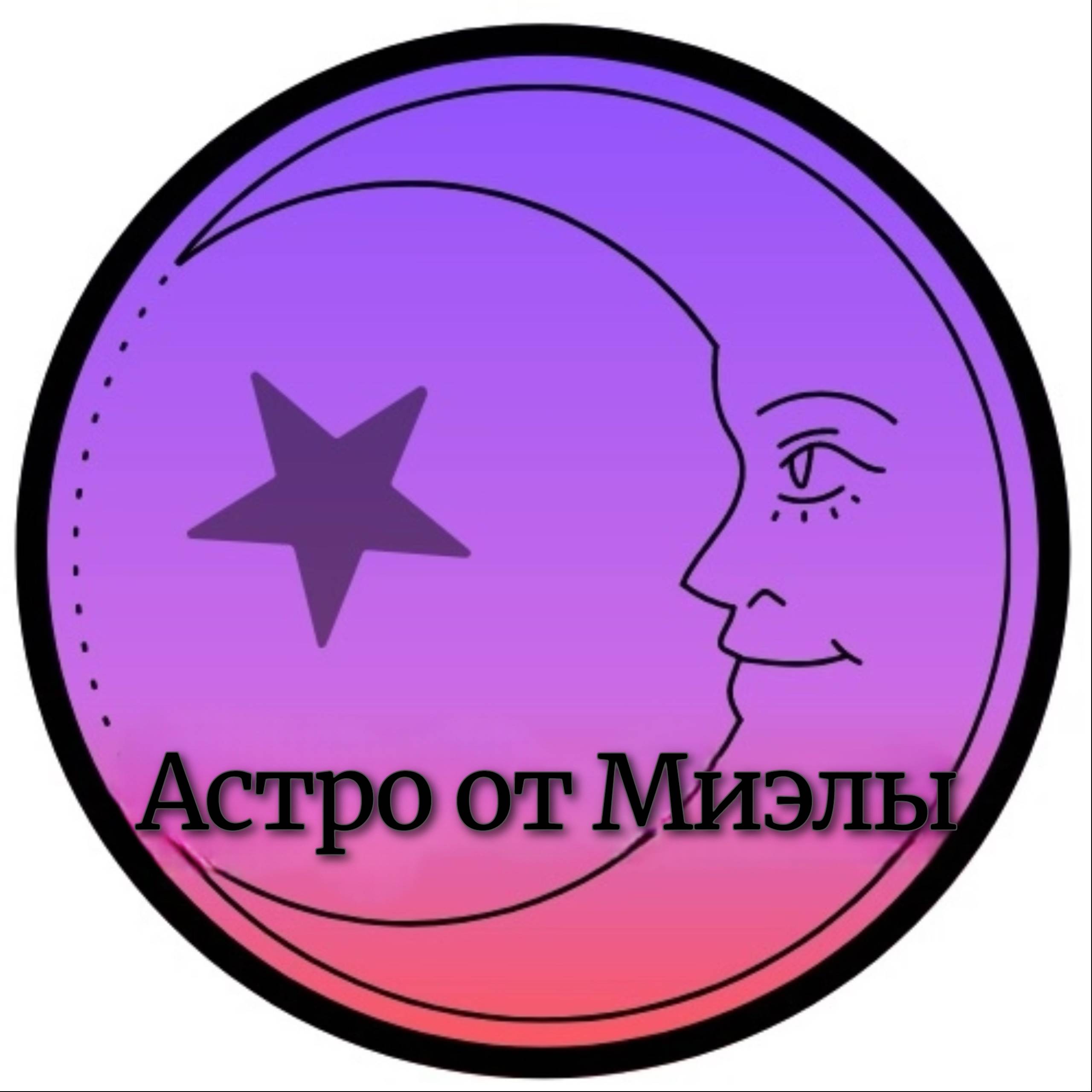 Иконка канала АСТРОЛОГИЯ РЕГРЕССИИ МЕДИТАЦИИ ОТ МИЭЛЫ АСТРО