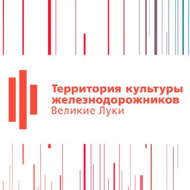Иконка канала Великолукский Дом культуры железнодорожников