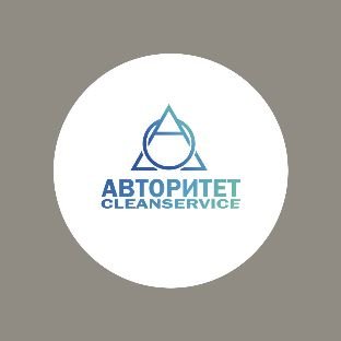 Иконка канала Клининговая компания "АВТОРИТЕТ" в Иркутске
