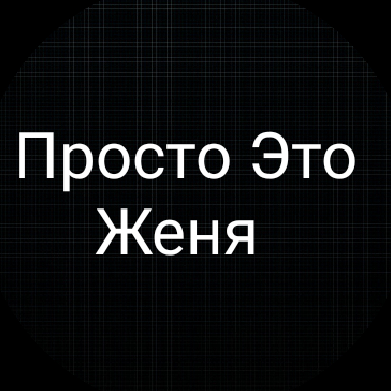Иконка канала Просто Это Женя