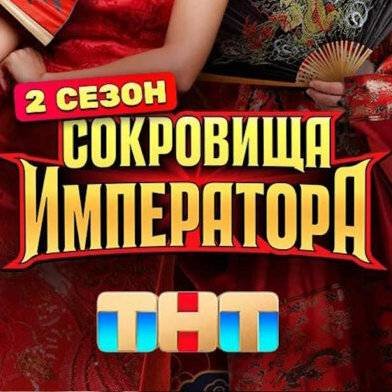Иконка канала Шоу "Сокровища императора", сезон 2