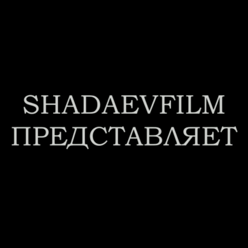 Иконка канала Shadaevfilm