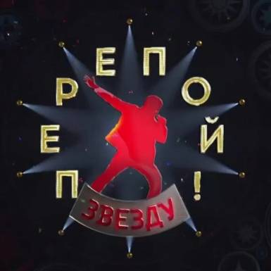 Иконка канала Перепой звезду 2 сезон 5 выпуск 22.06.2025 шоу