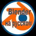 Иконка канала Blender на русском