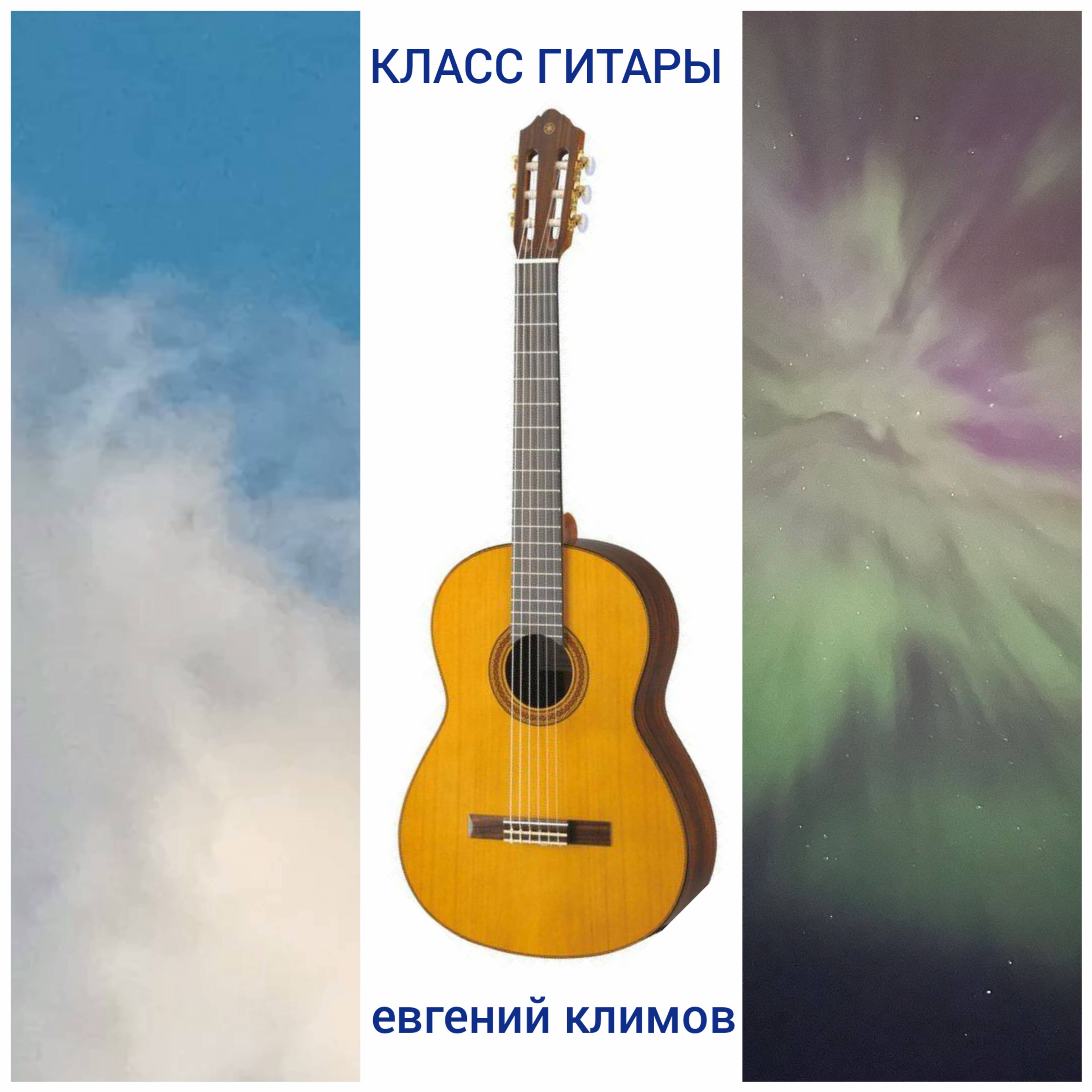 Иконка канала КЛАСС ГИТАРЫ евгений климов